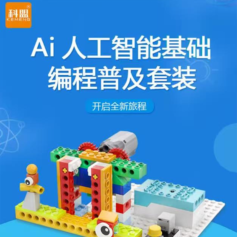 AI人工智能基础编程普及版_海码编程_海码少儿编程_Haimakid